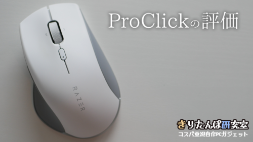 【ワイヤレスマウス】Razer ProClickは充電持ち200時間で白くて洗練されたデザインが最高でした… - きりたんぽ研究室